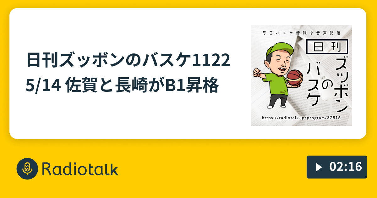 日刊ズッボンのバスケ1122 5/14 佐賀と長崎がB1昇格 - 毎日バスケ情報🏀【日刊ズッボンのバスケ】 - Radiotalk(ラジオトーク)