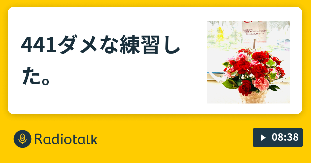 441ダメな練習した。 - スタートライン日記 - Radiotalk(ラジオトーク)