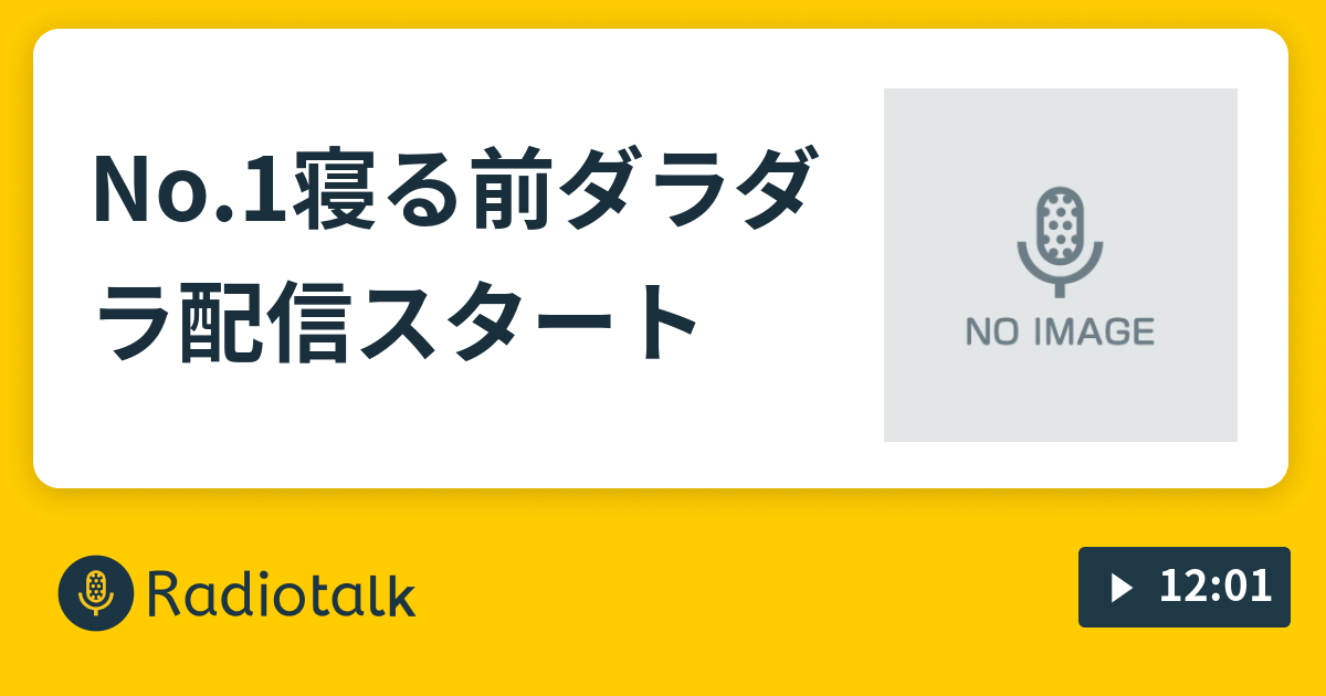 No.1寝る前ダラダラ配信スタート - 美貴レナの寝る前12分配信 - Radiotalk(ラジオトーク)