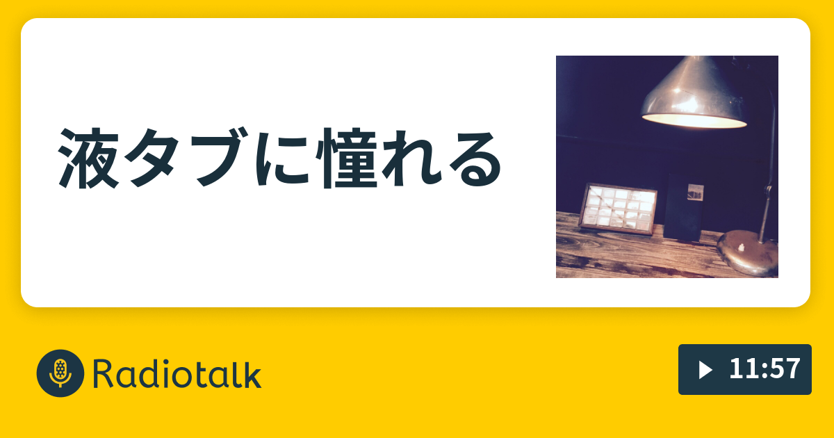 液タブに憧れる - チラシの裏 - Radiotalk(ラジオトーク)
