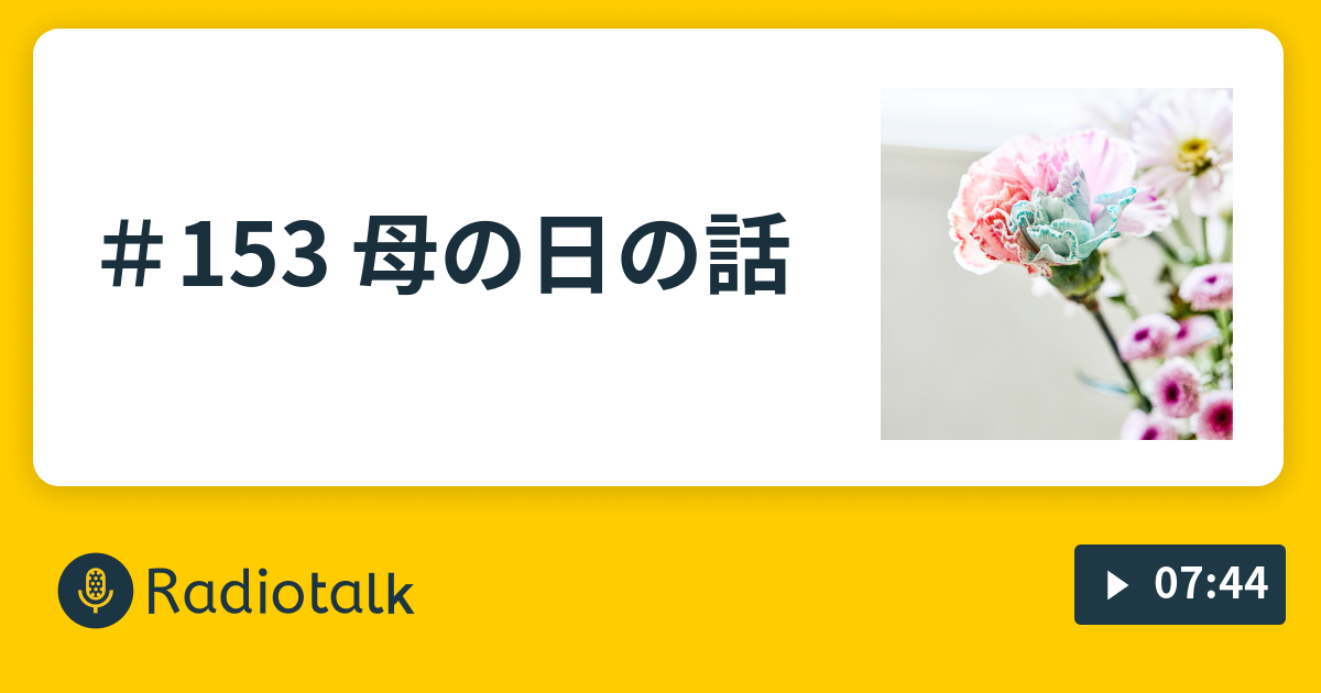 ＃153 母の日の話 - コユキの気ままにラジオ - Radiotalk(ラジオトーク)