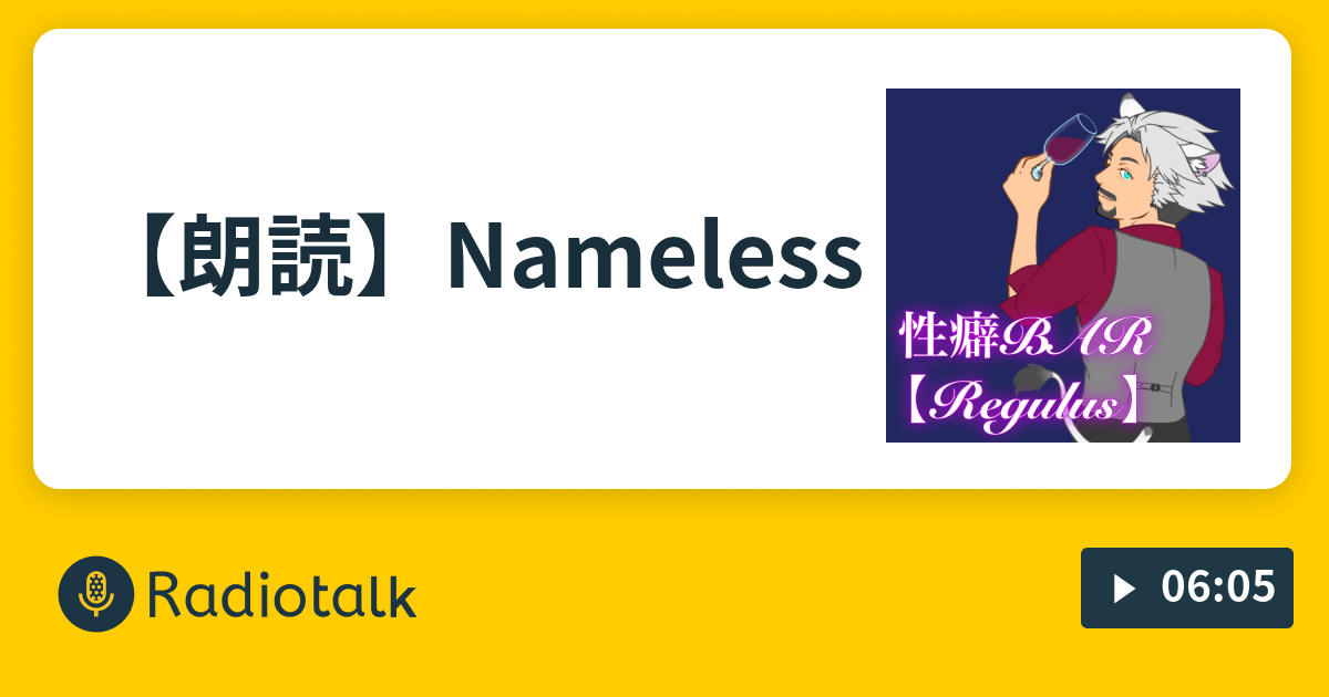 【朗読】Nameless - 性癖屋レグルス - Radiotalk(ラジオトーク)