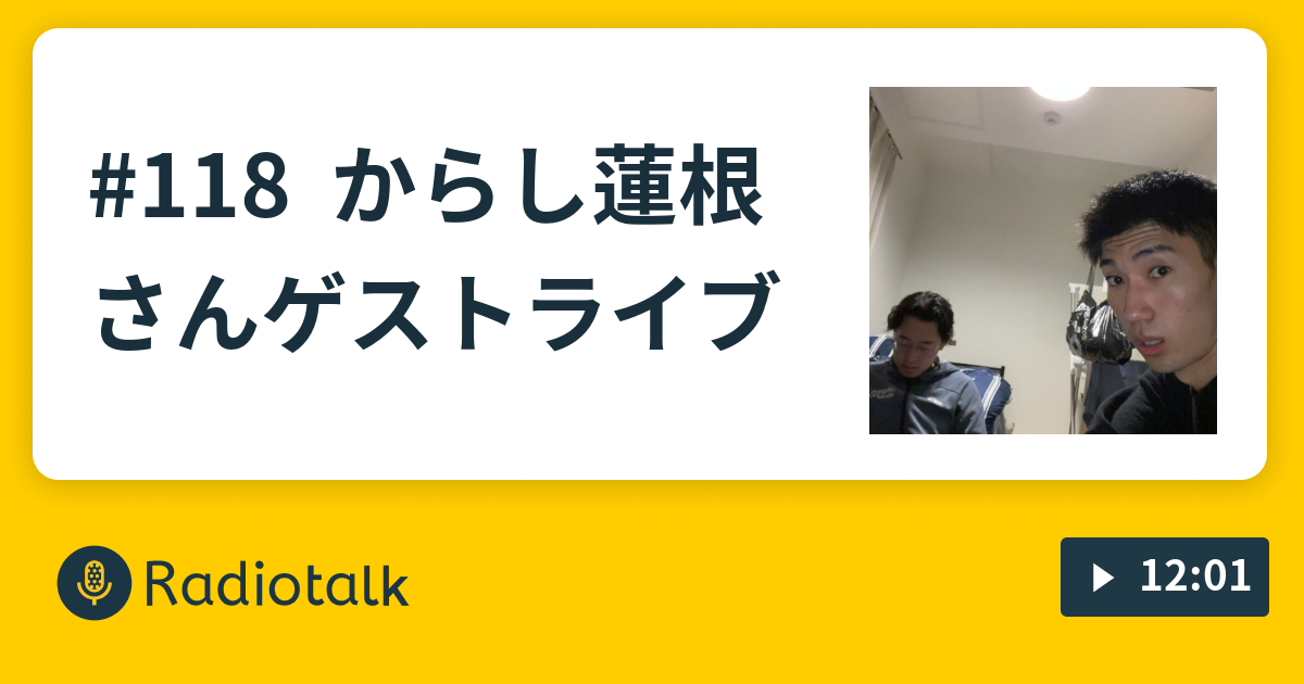 #118 からし蓮根さんゲストライブ - 秘蔵の秘蔵っ子ラジオ - Radiotalk(ラジオトーク)