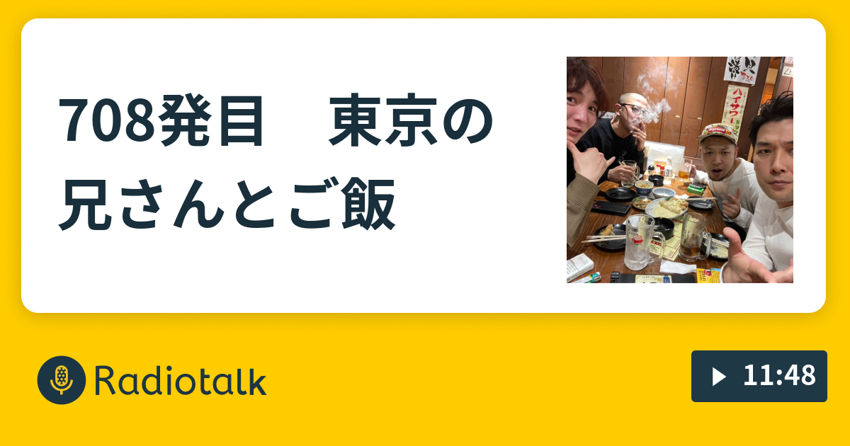 708発目 東京の兄さんとご飯 - 生ファラオのデカイ話し - Radiotalk(ラジオトーク)