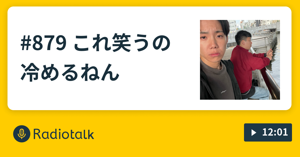 #879 これ笑うの冷めるねん - ときヲりぴーとの助演男優賞 - Radiotalk(ラジオトーク)