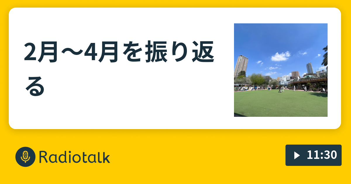 2月〜4月を振り返る① - まんがOLラジオ - Radiotalk(ラジオトーク)