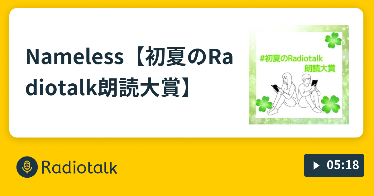 Nameless【初夏のRadiotalk朗読大賞】 - 📚まのんの部屋🎹 - Radiotalk(ラジオトーク)