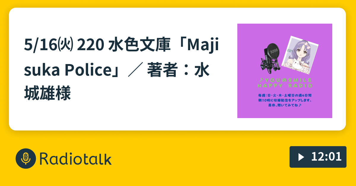 5/16㈫ 220 水色文庫「Majisuka Police」／ 著者：水城雄様 - ♪YOU(ユー)のsmile Happy Radio - Radiotalk(ラジオトーク)