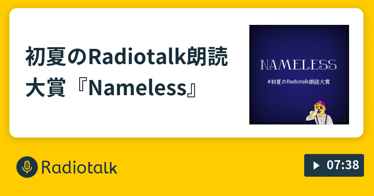初夏のRadiotalk朗読大賞『Nameless』 - 汚部屋 - Radiotalk(ラジオトーク)