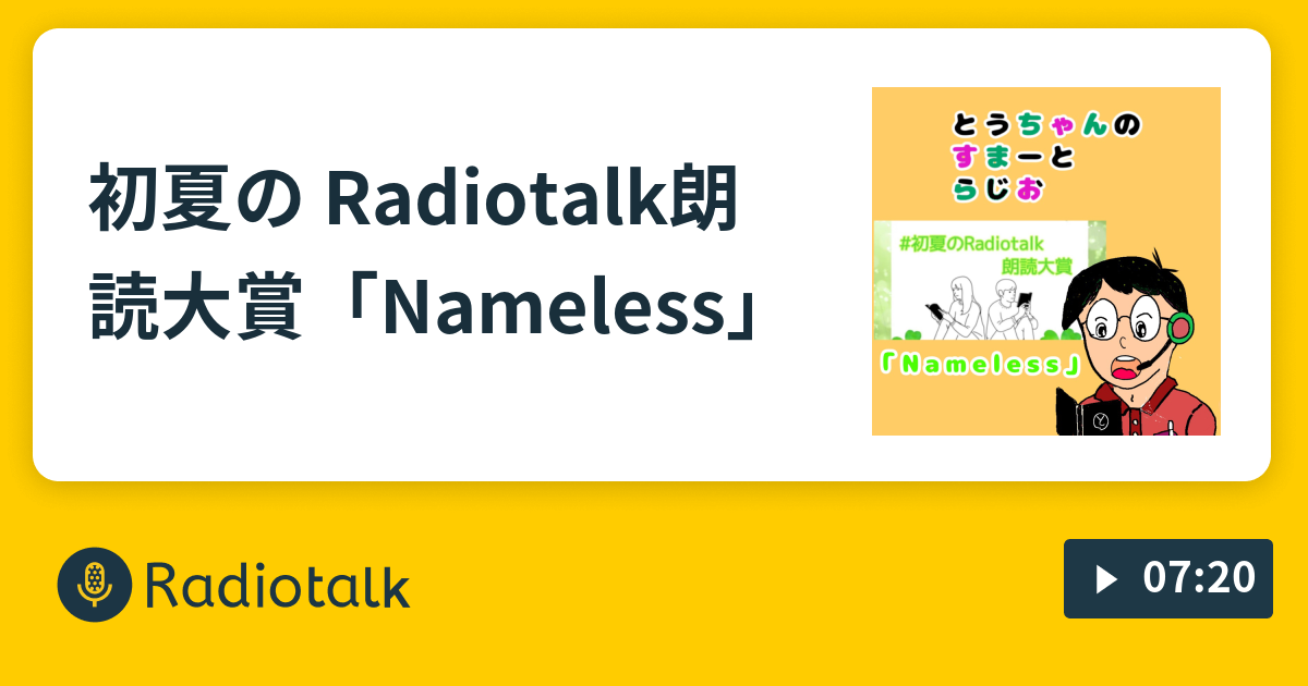 初夏の Radiotalk朗読大賞「Nameless」 - とうちゃんのすまーと・らじお - Radiotalk(ラジオトーク)