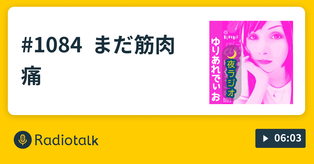 #1084 まだ筋肉痛 - ゆりあれでぃお - Radiotalk(ラジオトーク)