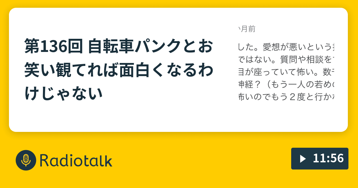 第136回 自転車パンクとお笑い観てれば面白くなるわけじゃない - 安原カラスの坂道ラジオ - Radiotalk(ラジオトーク)