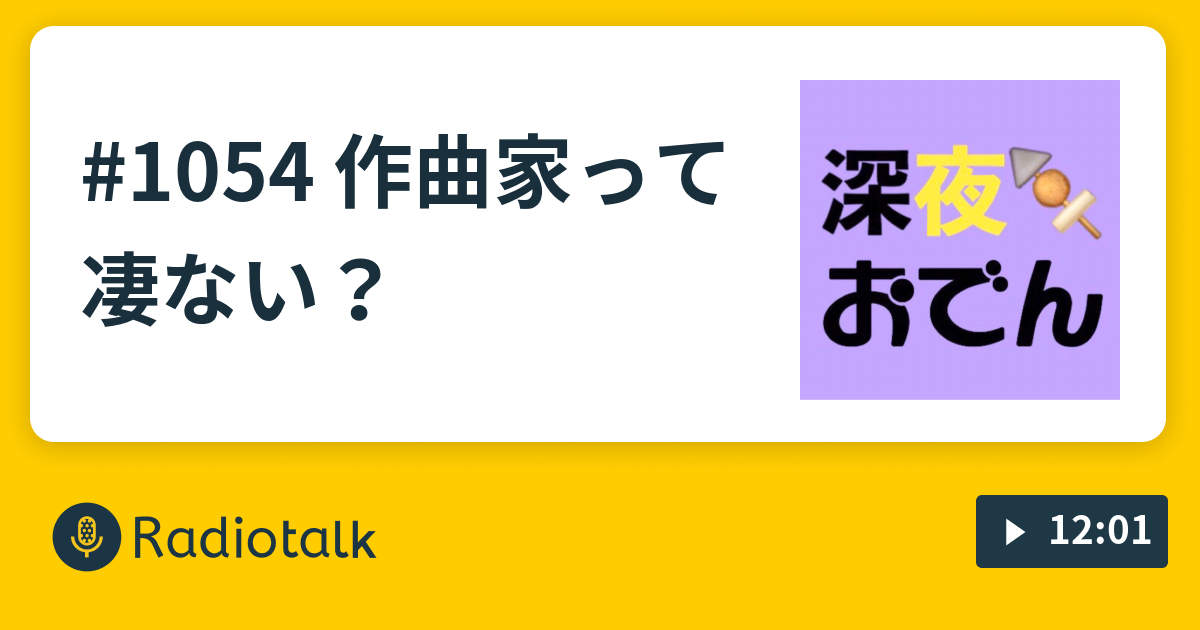 #1054 作曲家って凄ない？🎧 - 『天才ピアニストの深夜おでん🍢』 - Radiotalk(ラジオトーク)