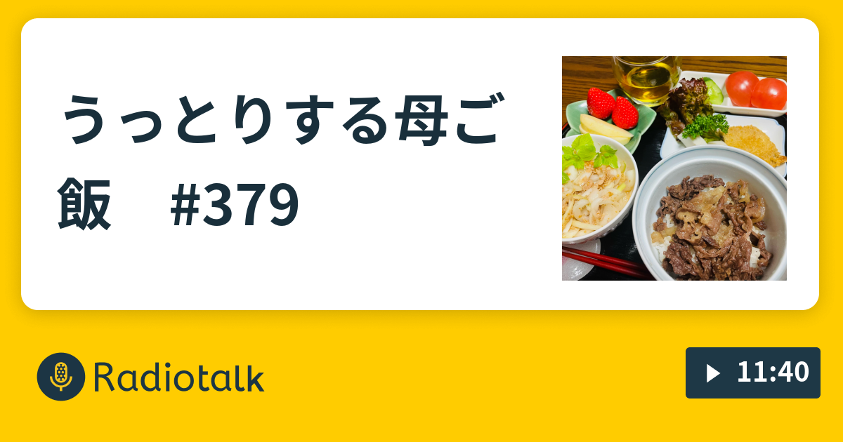 うっとりする母ご飯 #379 - ami amour 21 ☆ シャンソン歌手あみのまったりトーク - Radiotalk(ラジオトーク)