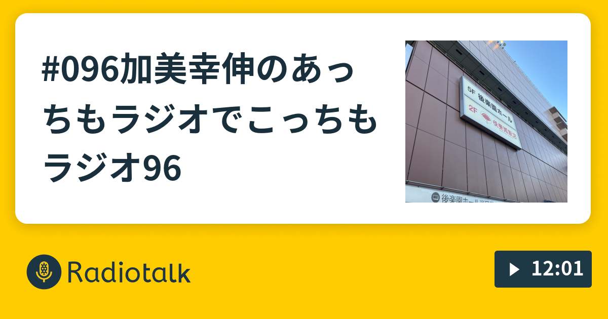 #096加美幸伸のあっちもラジオでこっちもラジオ96 - 加美幸伸のあっちもラジオでこっちもラジオ - Radiotalk(ラジオトーク)