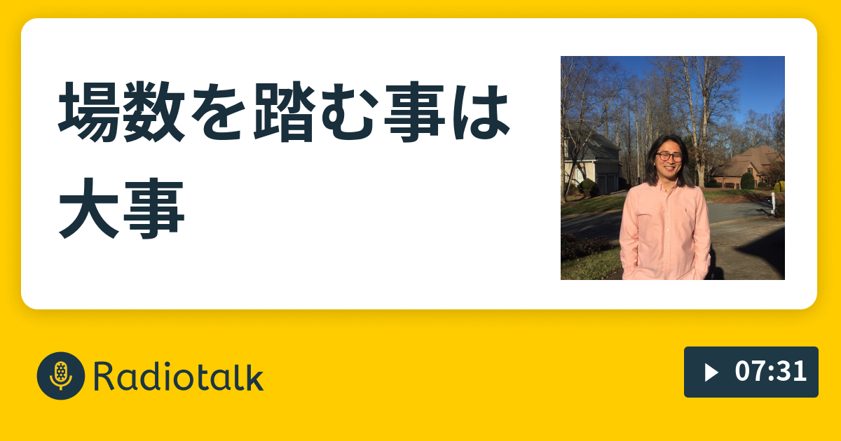 場数を踏む事は大事 - ゆーすけの心がちょっと軽くなるラジオ - Radiotalk(ラジオトーク)