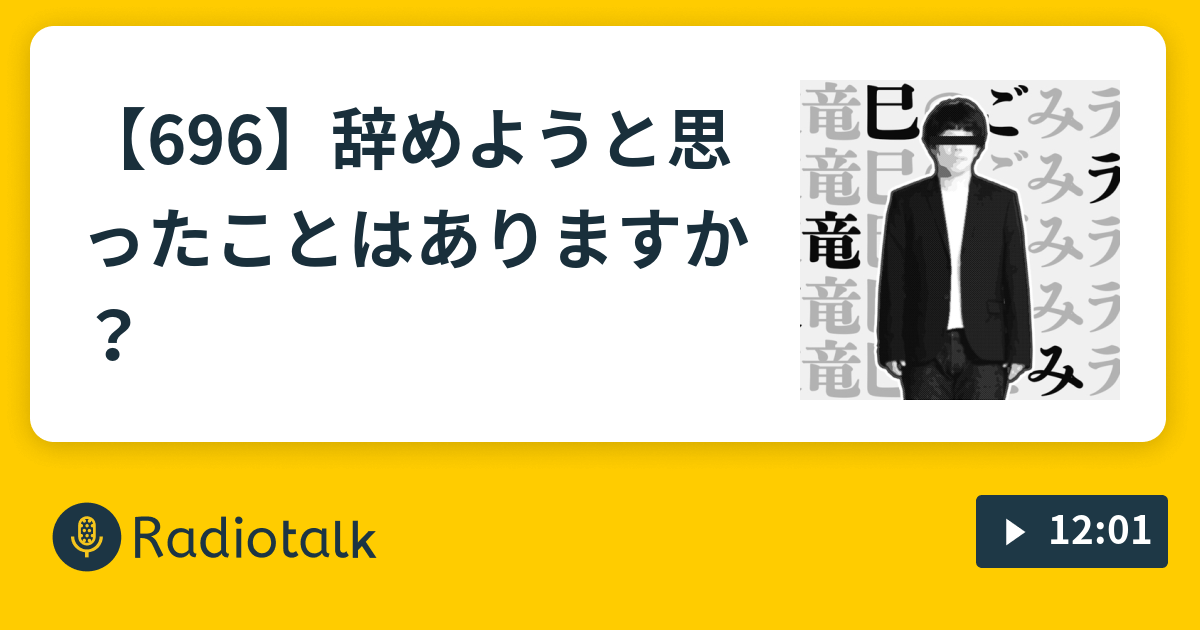 696】辞めようと思ったことはありますか？ - 新道竜巳のごみラジオ - Radiotalk(ラジオトーク)