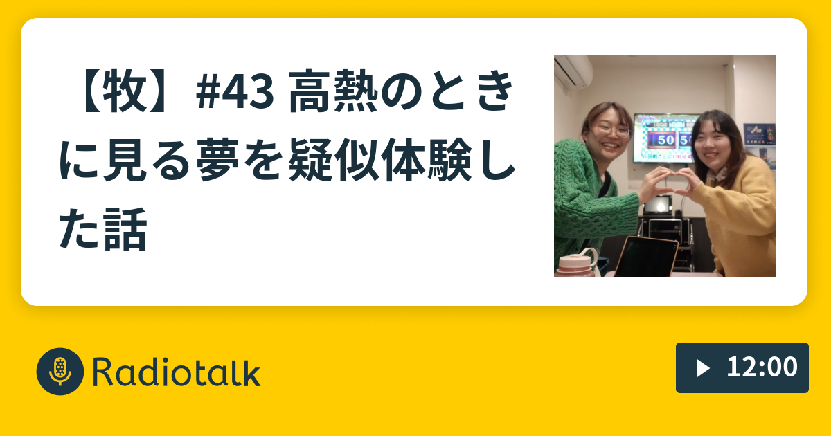 【牧】#43 高熱のときに見る夢を疑似体験した話 - ゴイクン交換日記 - Radiotalk(ラジオトーク)