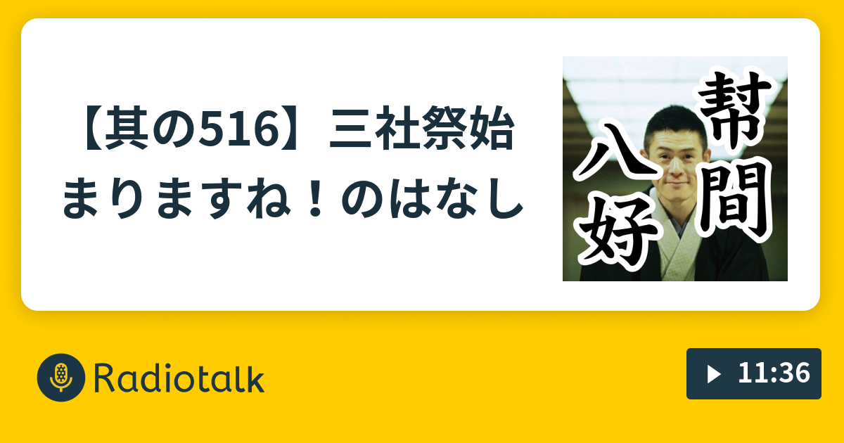 【其の516】三社祭始まりますね！のはなし - 幇間八好 - Radiotalk(ラジオトーク)