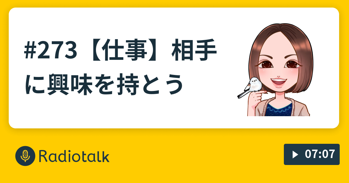 #273【仕事】相手に興味を持とう - ほよラジ - Radiotalk(ラジオトーク)