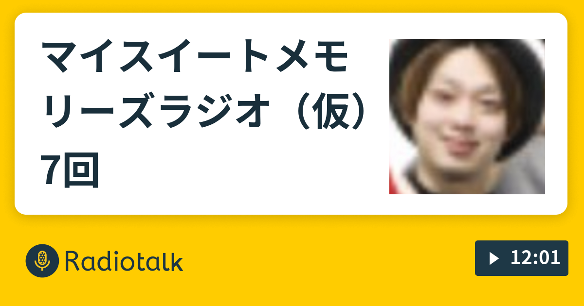 マイスイートメモリーズラジオ（仮）7回 - マイスイートメモリーズ花谷 - Radiotalk(ラジオトーク)