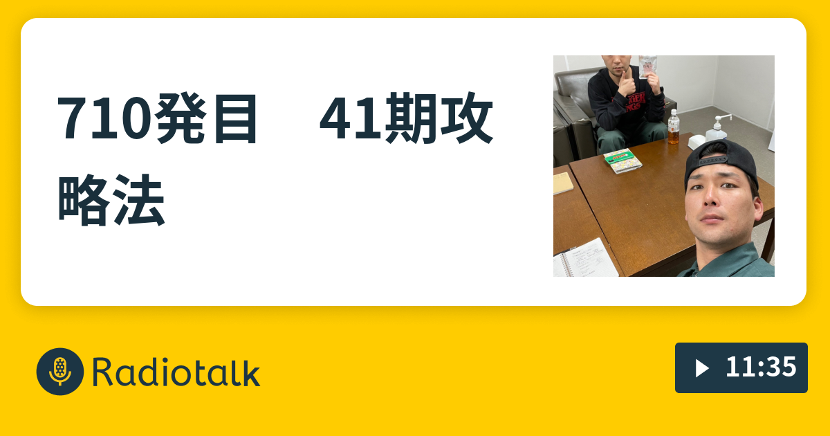 710発目 41期攻略法 - 生ファラオのデカイ話し - Radiotalk(ラジオトーク)