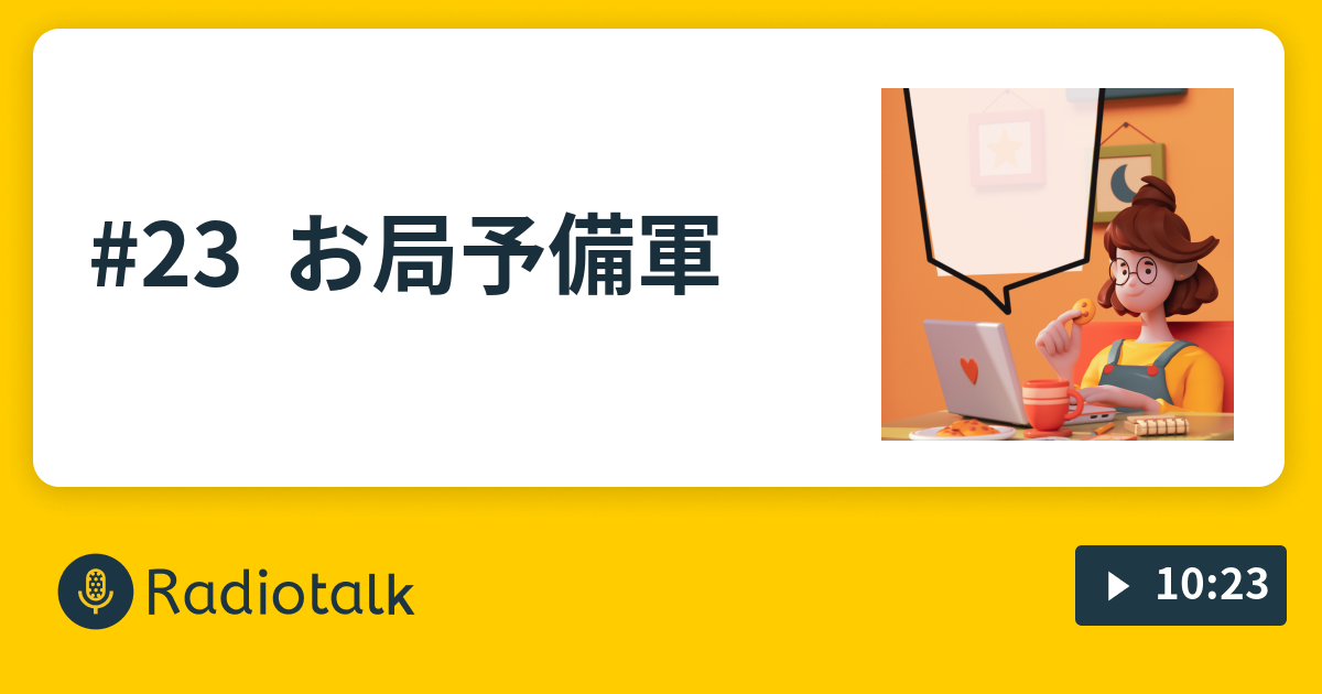 #23 お局予備軍 - DJおるんるんの番組 - Radiotalk(ラジオトーク)