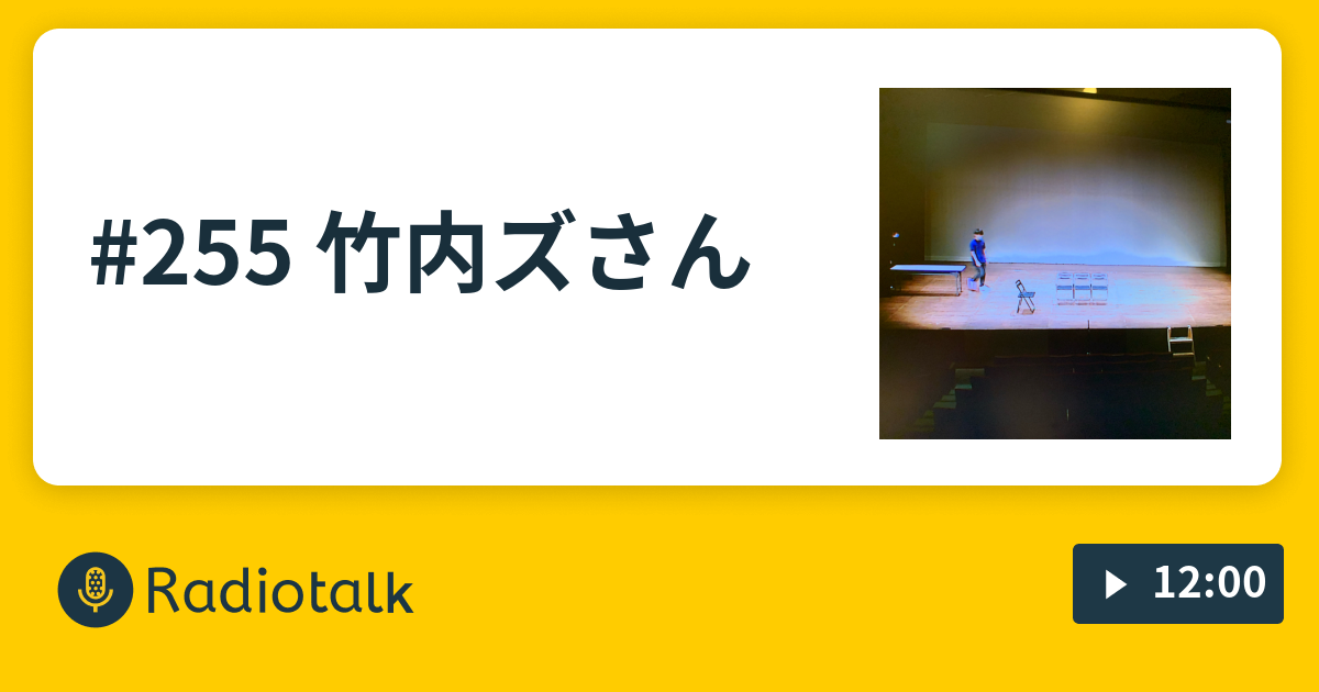 #255 竹内ズさん - 必殺！十九人の3F無敵ラジオ - Radiotalk(ラジオトーク)