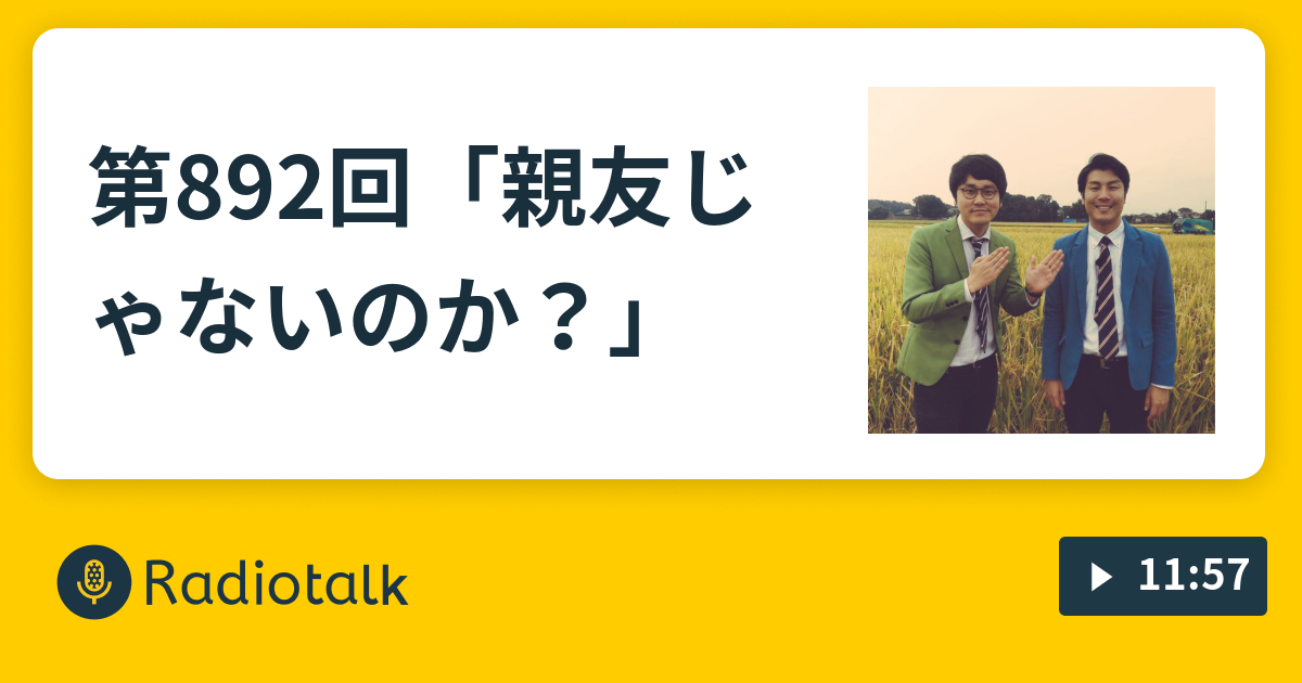 第892回「親友じゃないのか？」 - ぐりんぴーすの「まるごとバナナ」 - Radiotalk(ラジオトーク)