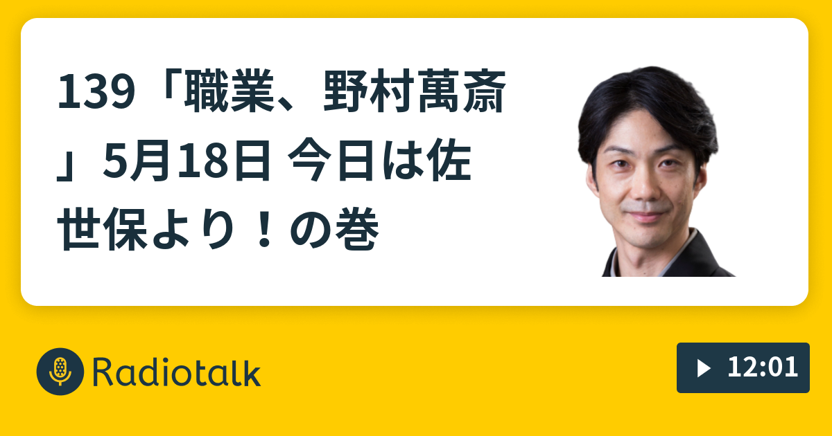 139「職業、野村萬斎」5月18日 今日は佐世保より！の巻 - シス・カンパニーの愉快なラジオ - Radiotalk(ラジオトーク)