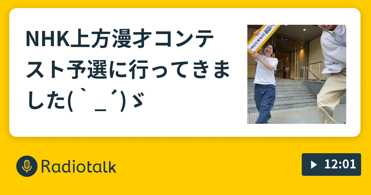 NHK上方漫才コンテスト予選に行ってきました(`_´)ゞ - カベポスター浜田のしゃべり忘れ防止ラジオ - Radiotalk(ラジオトーク)
