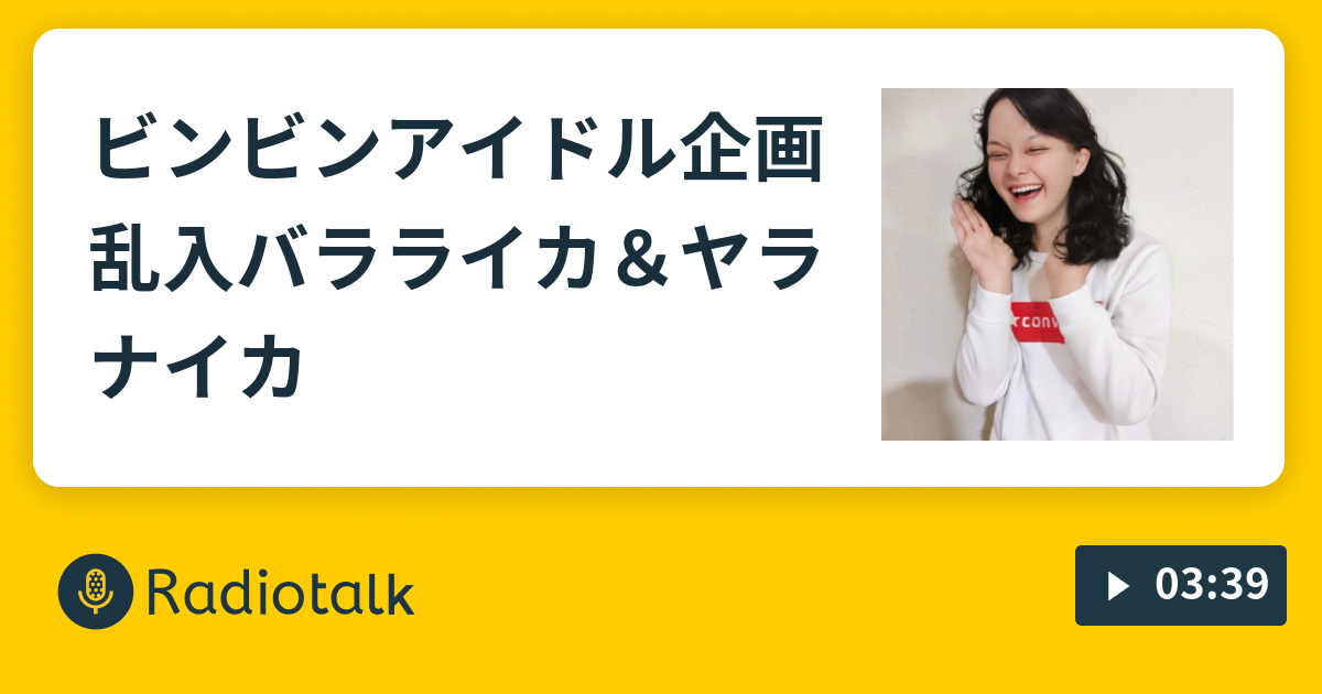 ビンビンアイドル企画乱入‼︎バラライカ＆ヤラナイカ - 楽しむ素人ラッパー - Radiotalk(ラジオトーク)