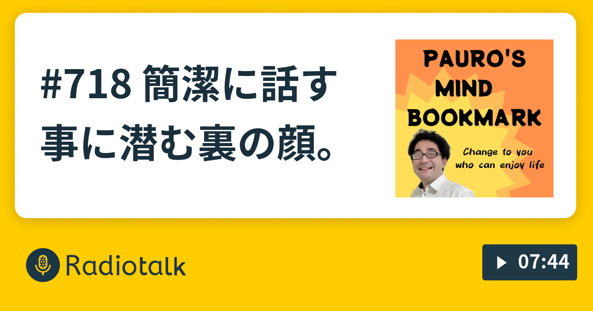#718 簡潔に話す事に潜む裏の顔。 - ぱうろのマインドブックマーク - Radiotalk(ラジオトーク)