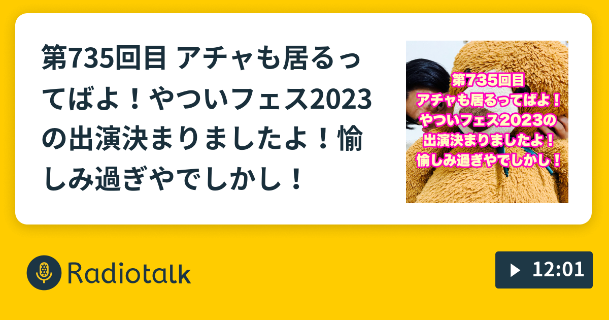 第735回目 アチャも居るってばよ！やついフェス2023の出演決まりましたよ！愉しみ過ぎやでしかし！ - 黒子タクシー 太陽ト月ノ閑話 - Radiotalk(ラジオトーク)