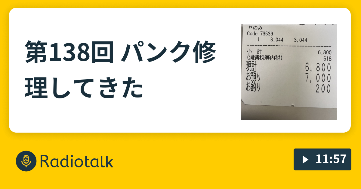 第138回 パンク修理してきた - 安原カラスの坂道ラジオ - Radiotalk(ラジオトーク)