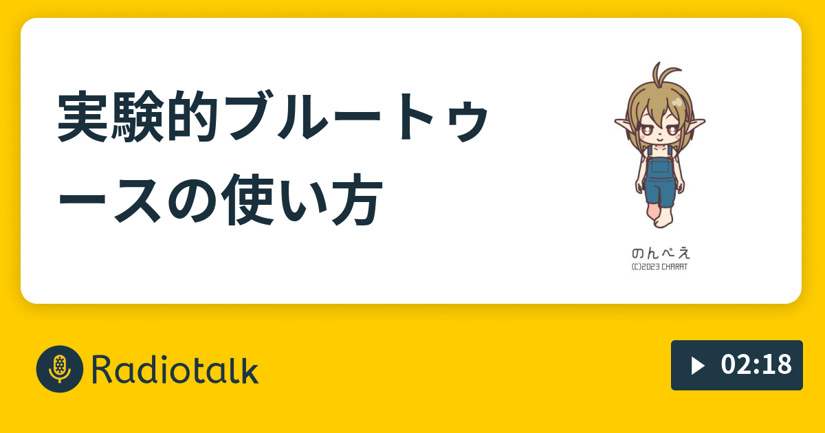 実験的ブルートゥースの使い方 - あぶないヨッパライブ！ - Radiotalk(ラジオトーク)