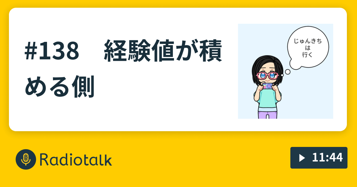 #138 経験値が積める側 - じゅんきちは行く - Radiotalk(ラジオトーク)