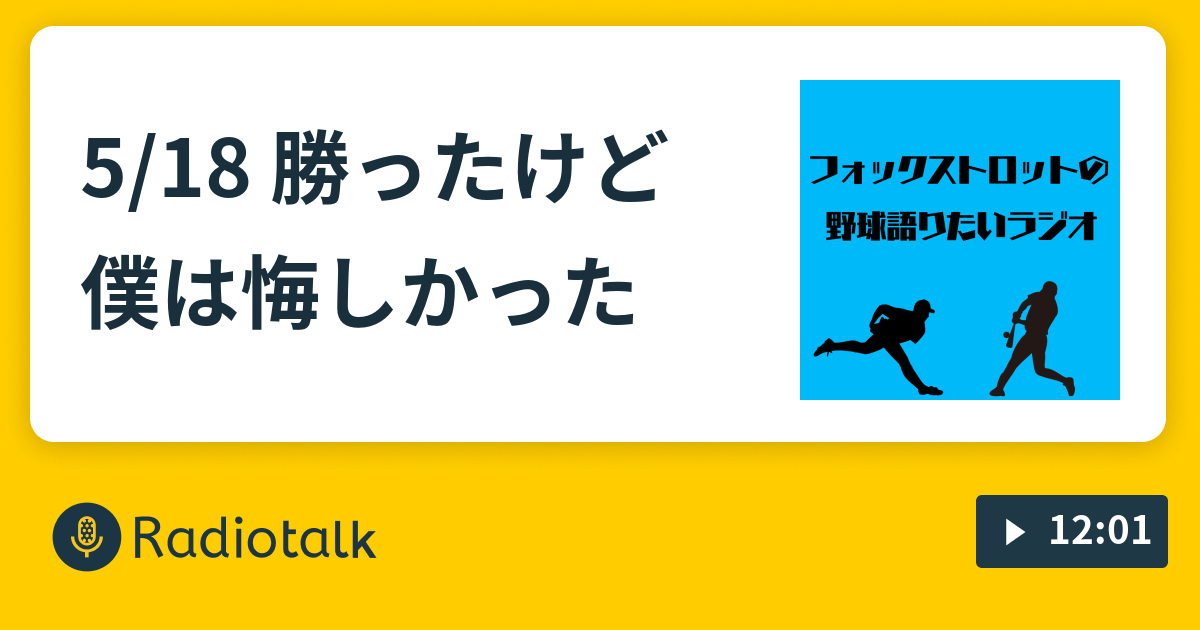 5/18 勝ったけど僕は悔しかった - フォックストロットの野球語りたいラジオ - Radiotalk(ラジオトーク)
