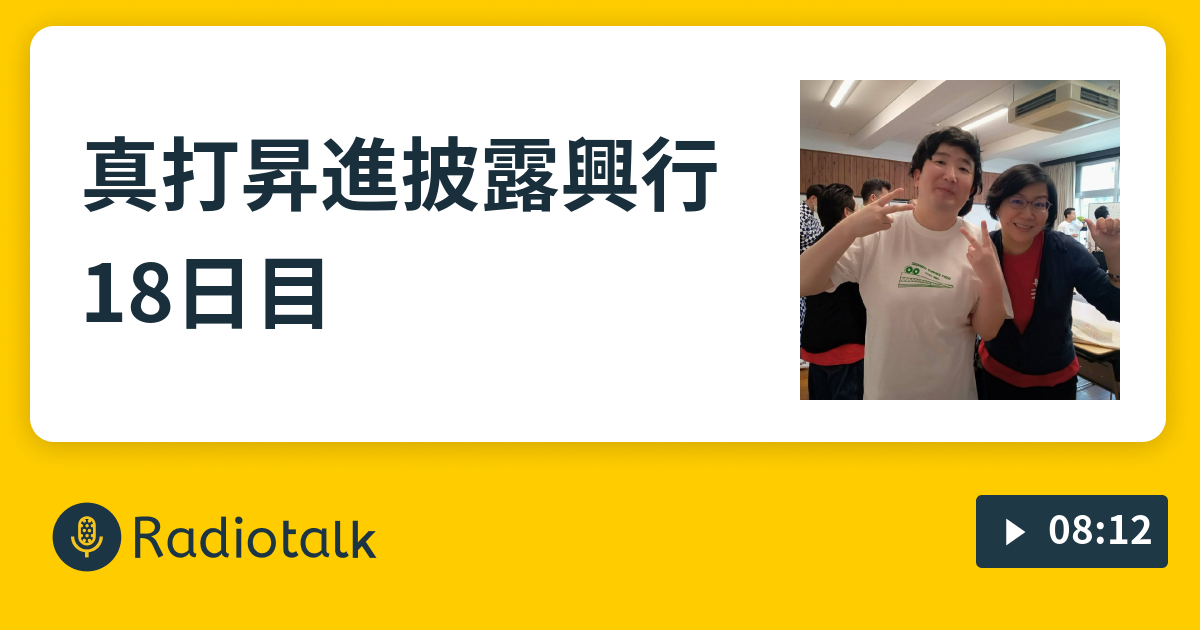 真打昇進披露興行18日目 - キタガメッシュないと - Radiotalk(ラジオトーク)