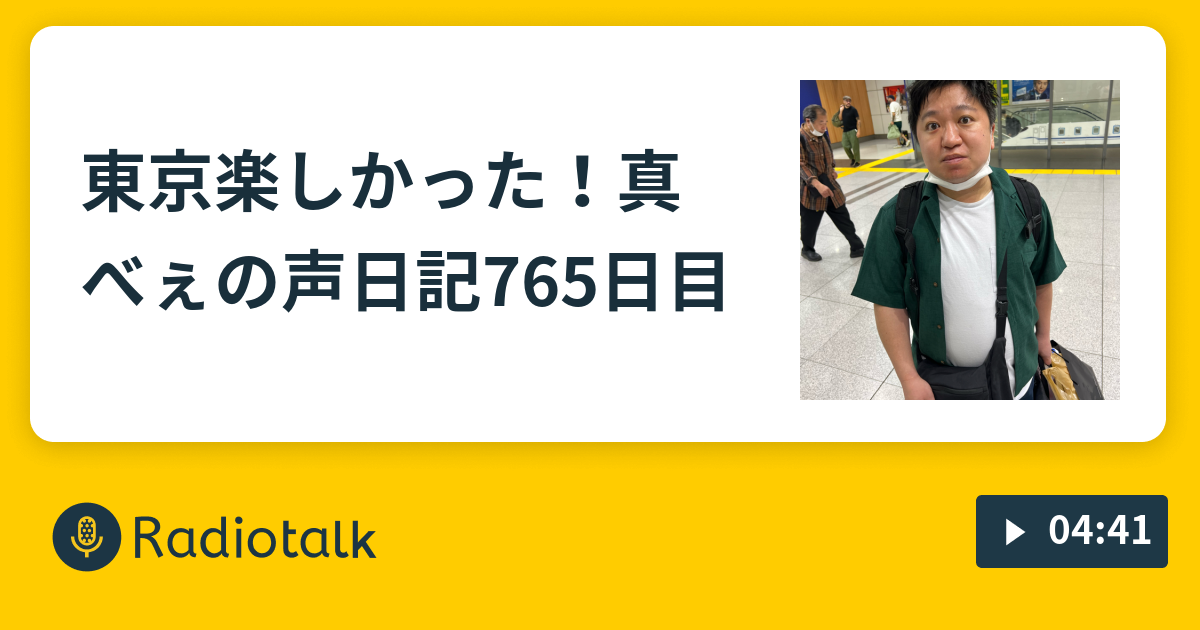 東京楽しかった！真べぇの声日記765日目 - ダブルアートのHARDCOREトーク - Radiotalk(ラジオトーク)