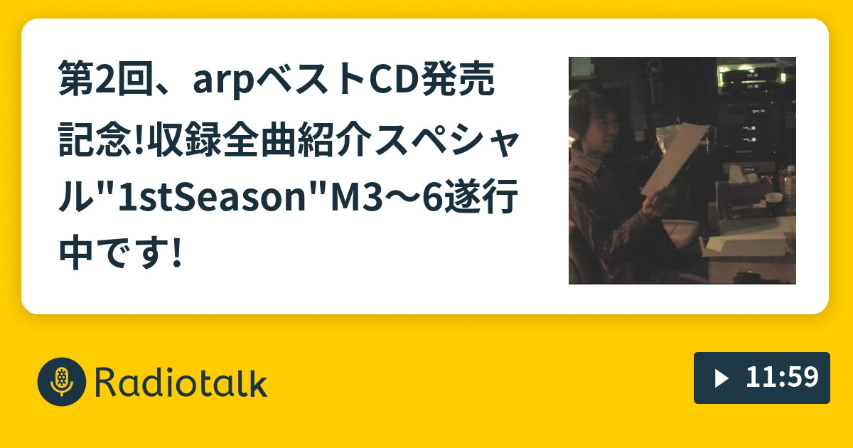 第2回、arpベストCD発売記念!収録全曲紹介スペシャル"1stSeason"M3～6遂行中です! - 濱田貴司の音楽活動を考えるラジオ - Radiotalk(ラジオトーク)