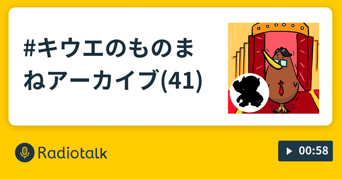 #キウエのものまねアーカイブ(41) - いちおう海外に住んでました。 - Radiotalk(ラジオトーク)