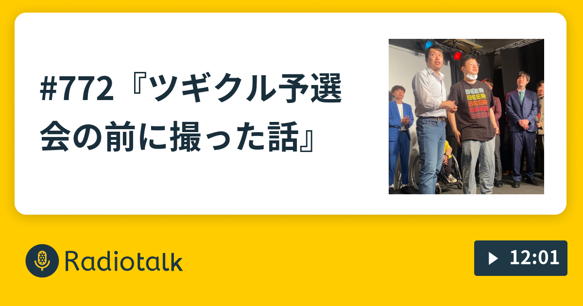 #772『ツギクル予選会の前に撮った話』 - 第二寿荘 - Radiotalk(ラジオトーク)