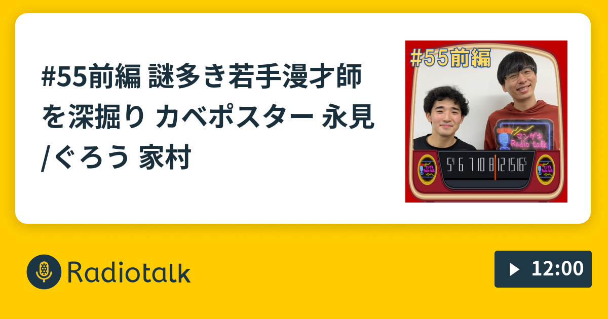 #55前編 謎多き若手漫才師を深掘り🙋 カベポスター 永見/ぐろう 家村 - マンゲキRadiotalk - Radiotalk(ラジオトーク)