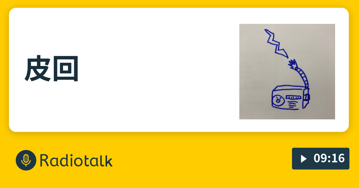 皮回 - ちょんまげradio - Radiotalk(ラジオトーク)