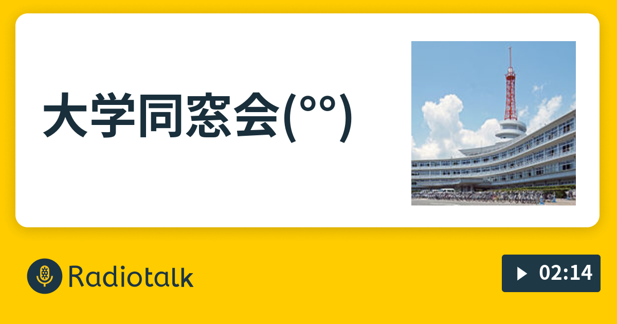 大学同窓会(° °) - かんだがradikoの番組 - Radiotalk(ラジオトーク)