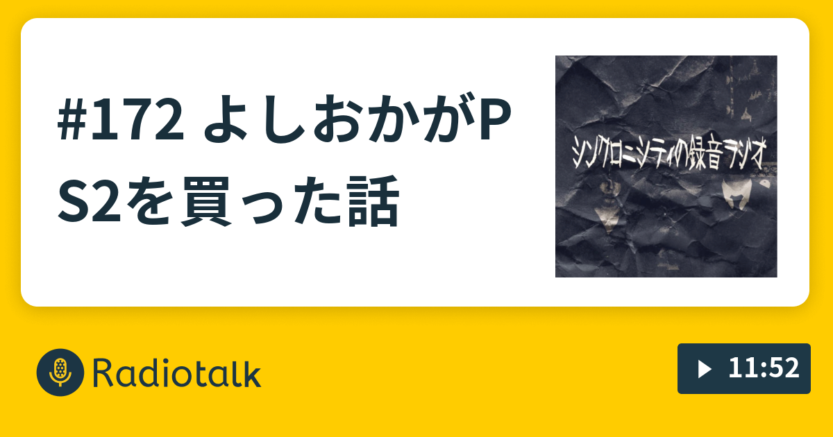 #172 よしおかがPS2を買った話 - シンクロニシティの録音ラジオ - Radiotalk(ラジオトーク)