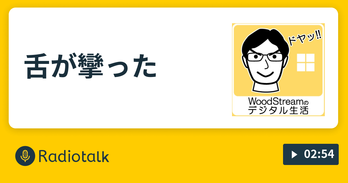 舌が攣った - WoodStreamのデジタル生活(ラジオトーク版) - Radiotalk(ラジオトーク)