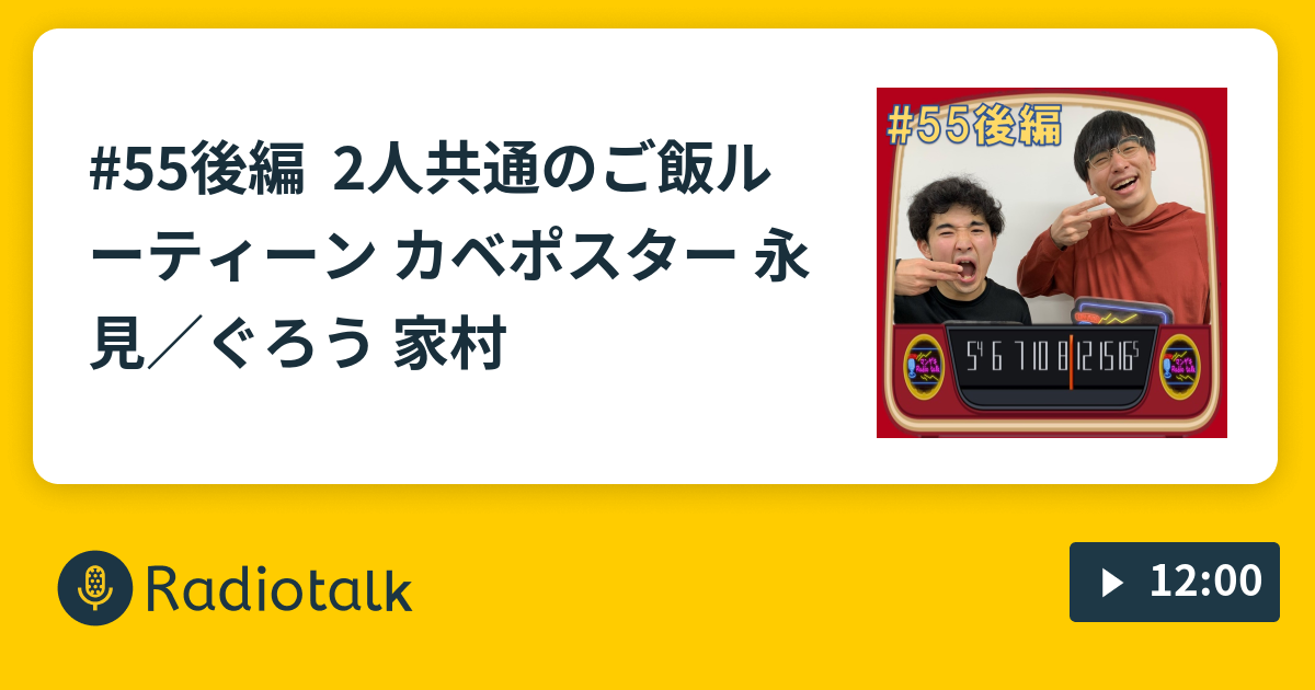 #55後編 2人共通のご飯ルーティーン🍚 カベポスター 永見／ぐろう 家村 - マンゲキRadiotalk - Radiotalk(ラジオトーク)